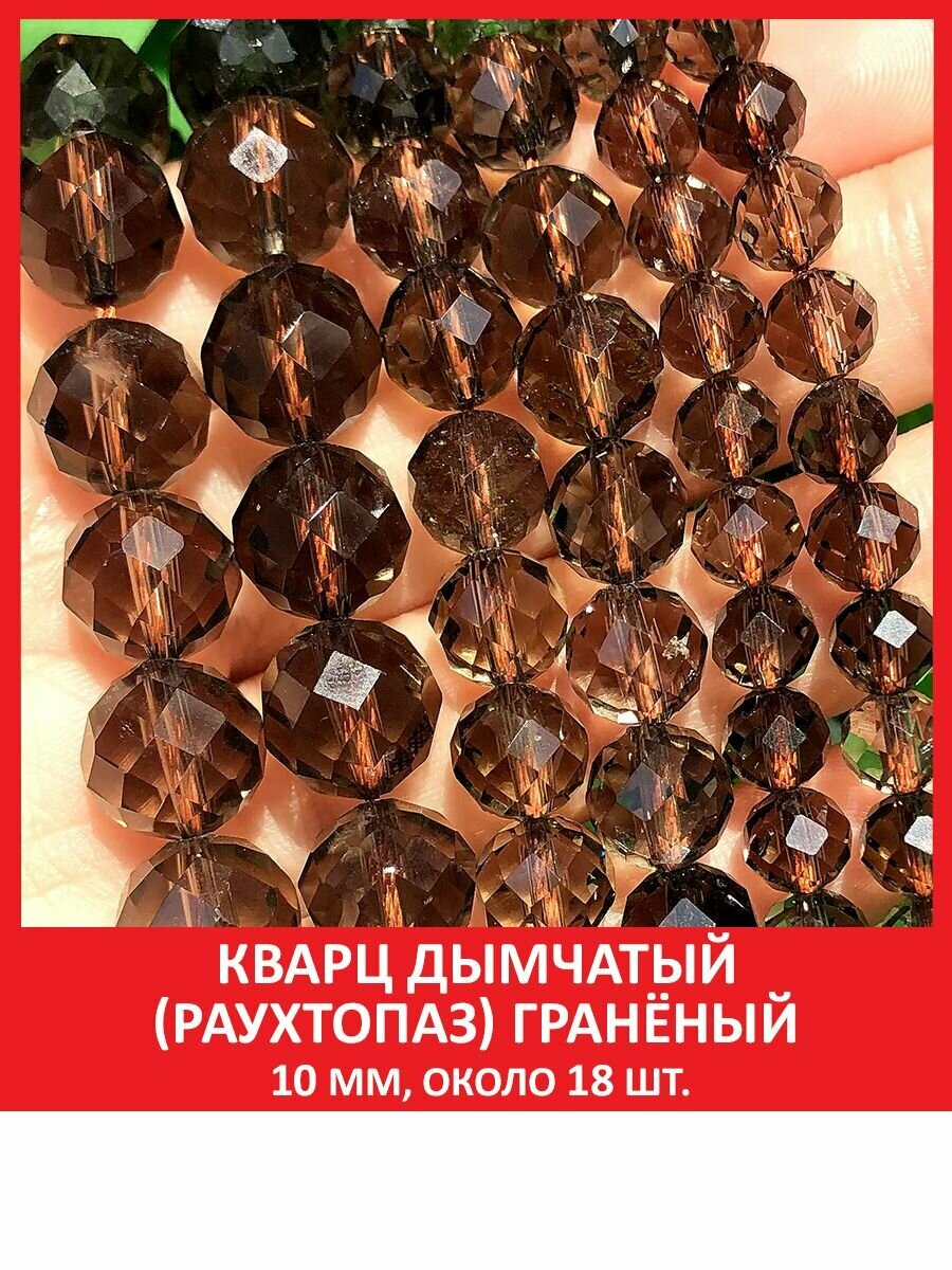 Кварц дымчатый (раухтопаз) гранёный 10 мм, бусины на нитке (около 18 шт)
