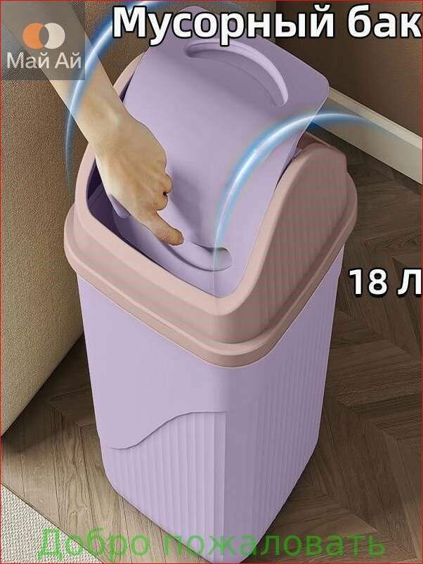 Мусорный бак, 18 л, 1 шт