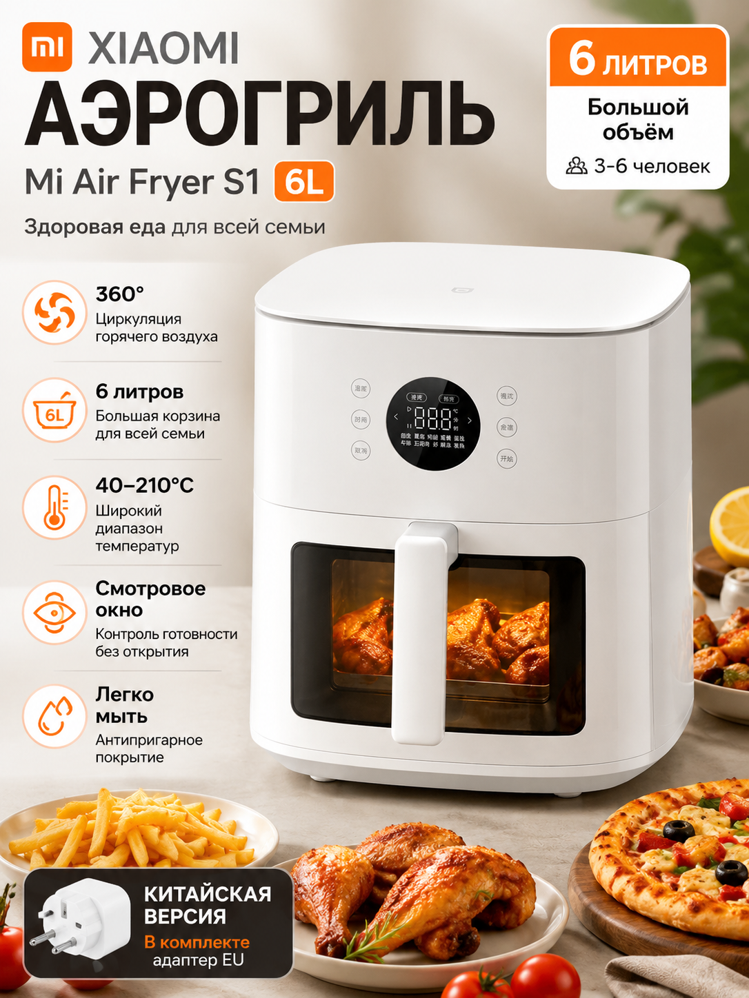 Аэрофритюрница Xiaomi Mi Air Fryer S1 CN, 6л, сенсорное управление