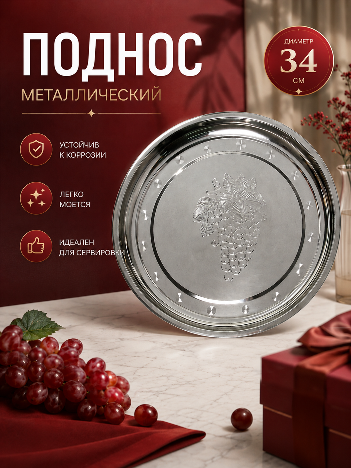 Поднос металлический 34 см круглый