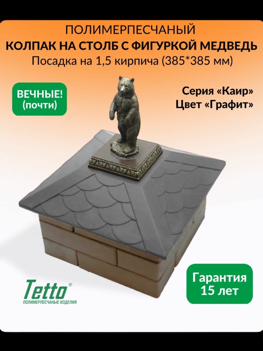 Колпак на столб полимерпесчаный с фигуркой Медведь Графит Tetto Элит Чешуя 390х390 (1,5 кирпича)