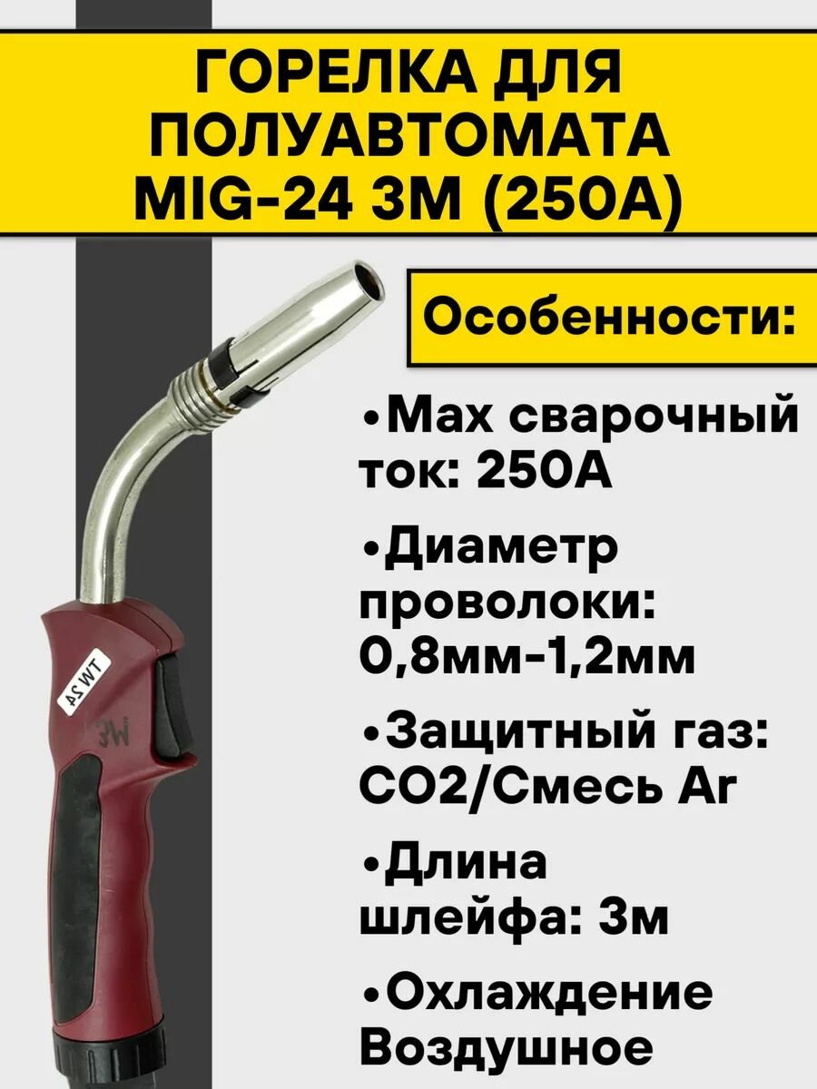 Горелка для полуавтомата MIG-24 3м (250А)