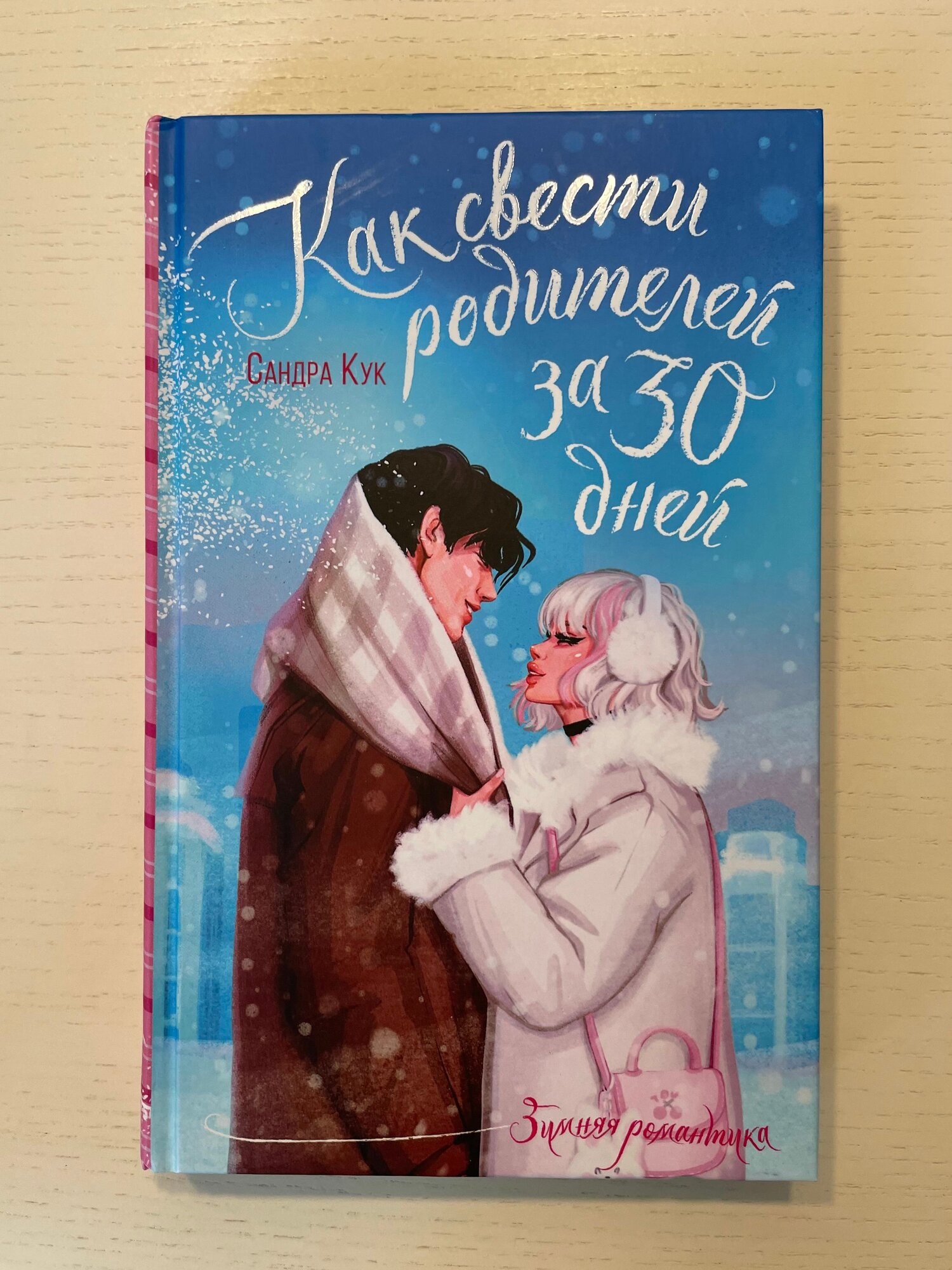Как свести родителей за 30 дней