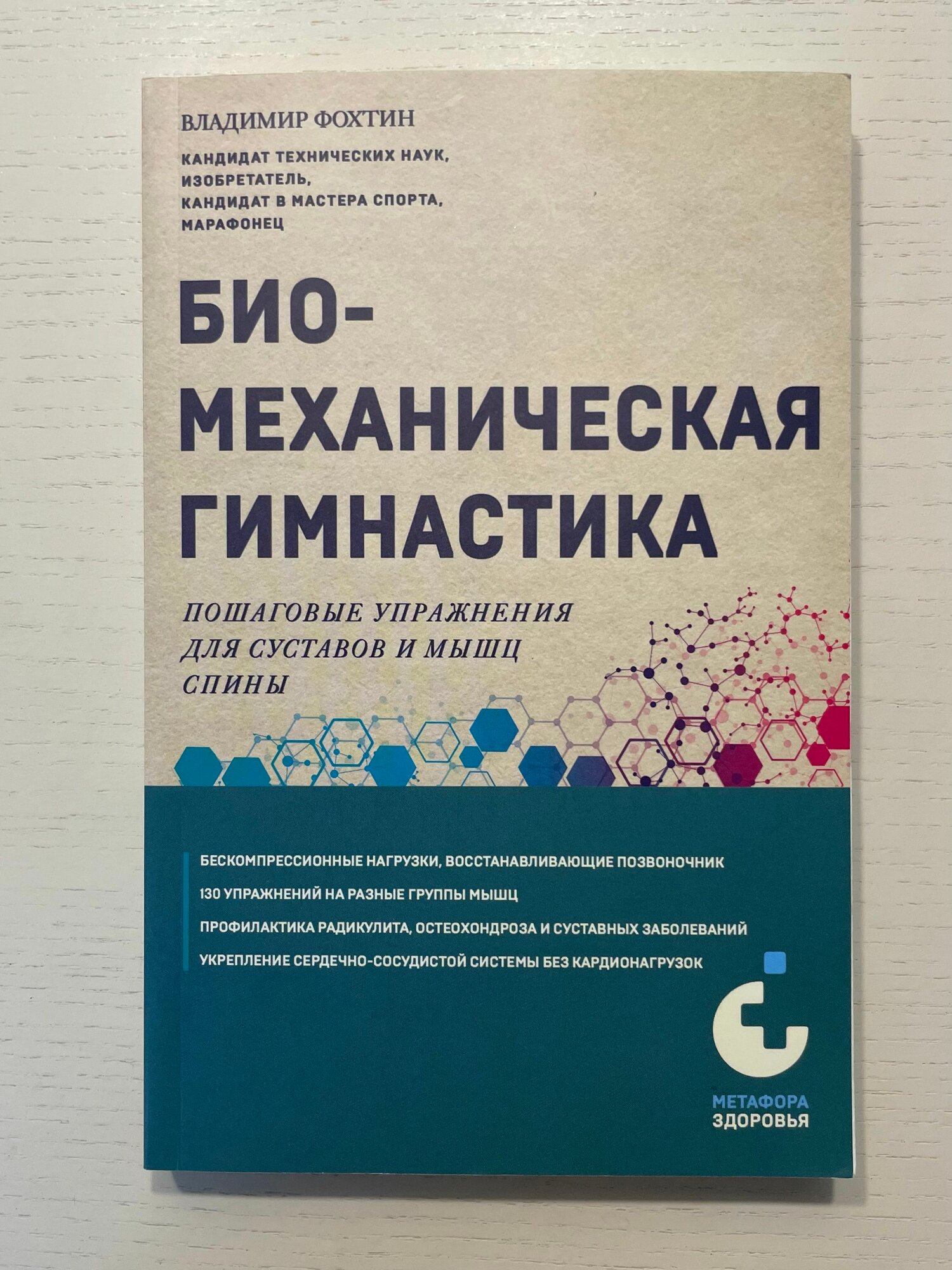 Биомеханическая гимнастика. Пошаговые упражнения для суставов и мышц спины