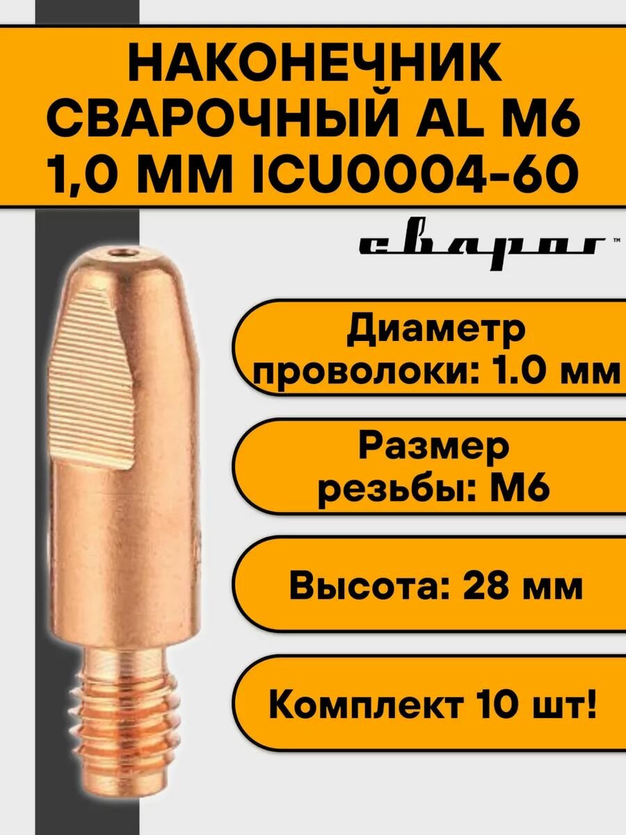 Наконечник для полуавтомата Сварог Al M6 1,0 мм ICU0004-60 (10 шт)