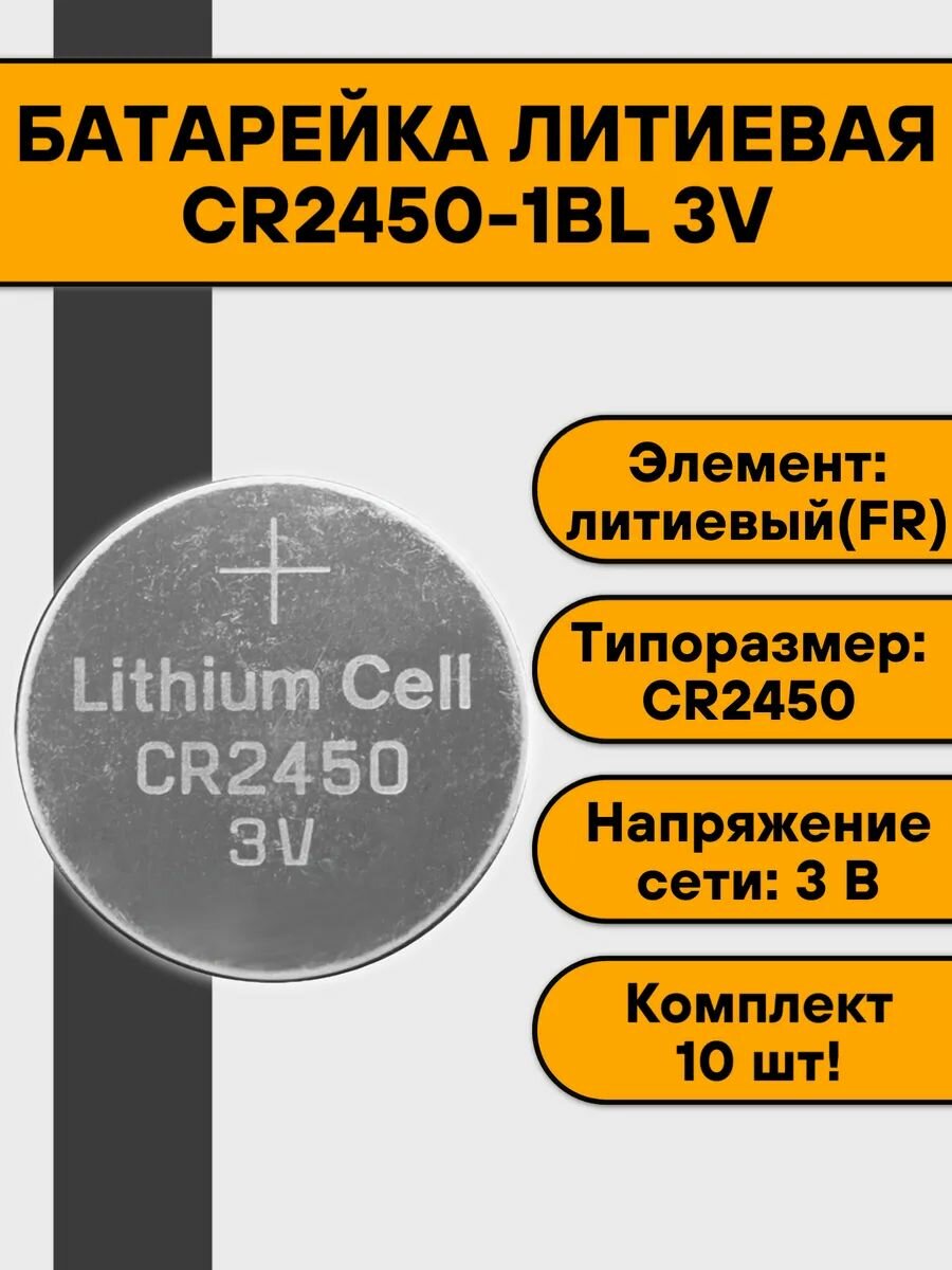 Батарейка литиевая CR2450-1BL 3V (10 шт)