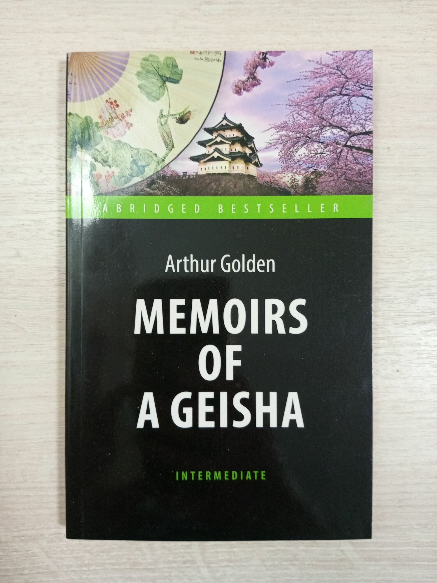 Мемуары гейши (Memoirs of a Geisha). Книга для чтения на английском языке.