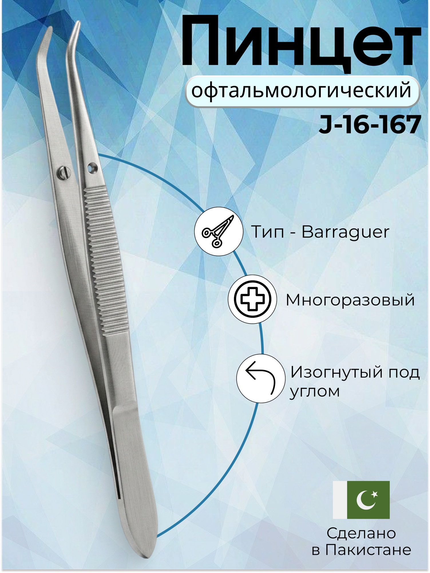 Пинцет офтальмологический хирургический Barraguer 10,5 см , Surgicon