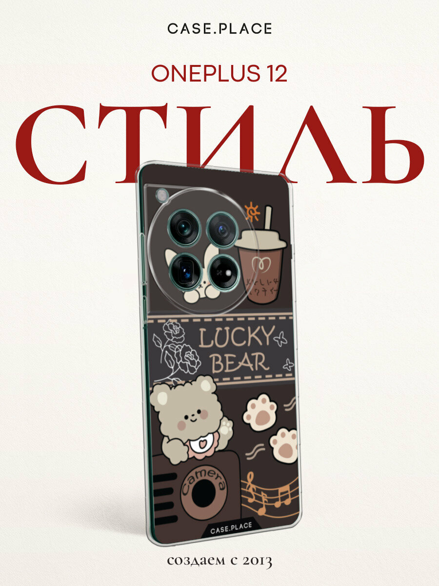 Чехол на OnePlus 12 / Ван Плас 12 с принтом "Lucky bear coffee 1"