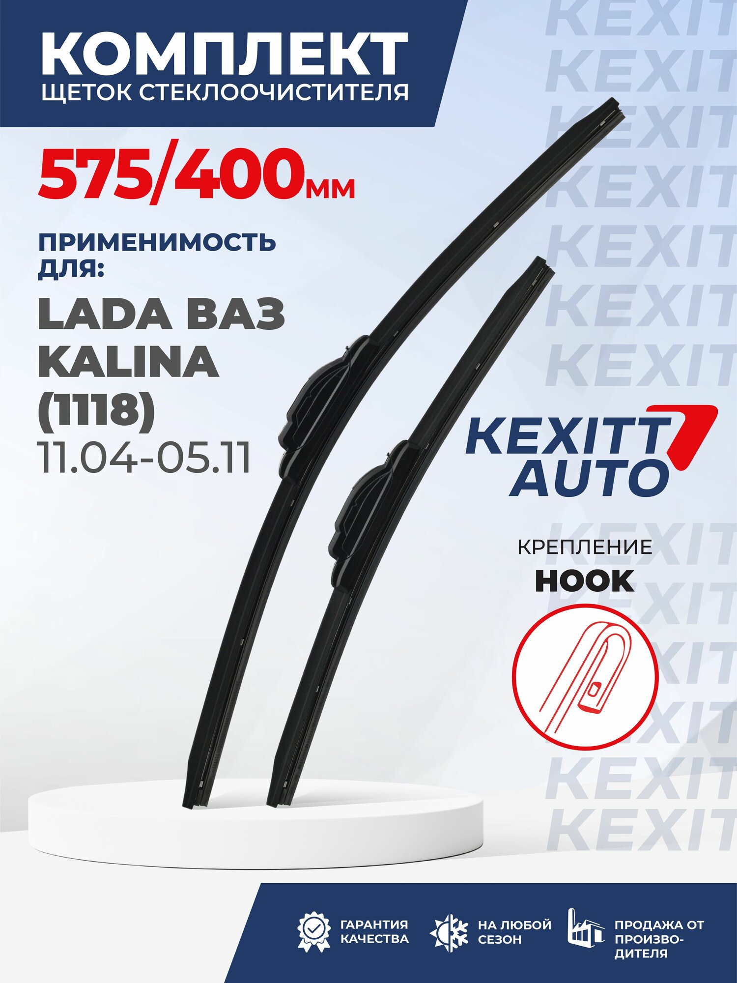KF575400-k2. Дворники для LADA ваз Kalina 1118 11.04-05.11. Комплект бескаркасных щеток стеклоочистителя для LADA ваз Kalina; Лада ваз Калина