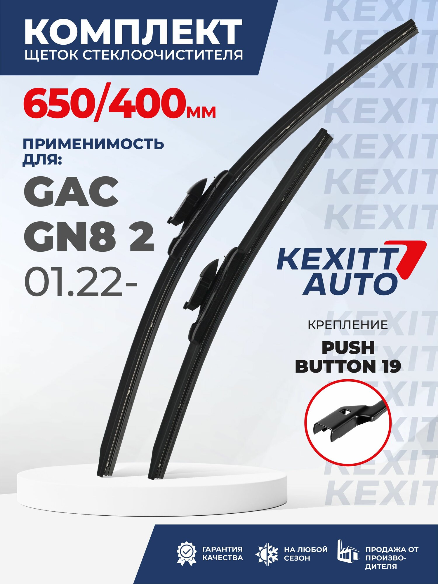 KF650400pushbutton19-k2. Дворники для GAC GN8 2 01.22. Комплект бескаркасных щеток стеклоочистителя для GAC GN8 2; ГАК ГН8 2