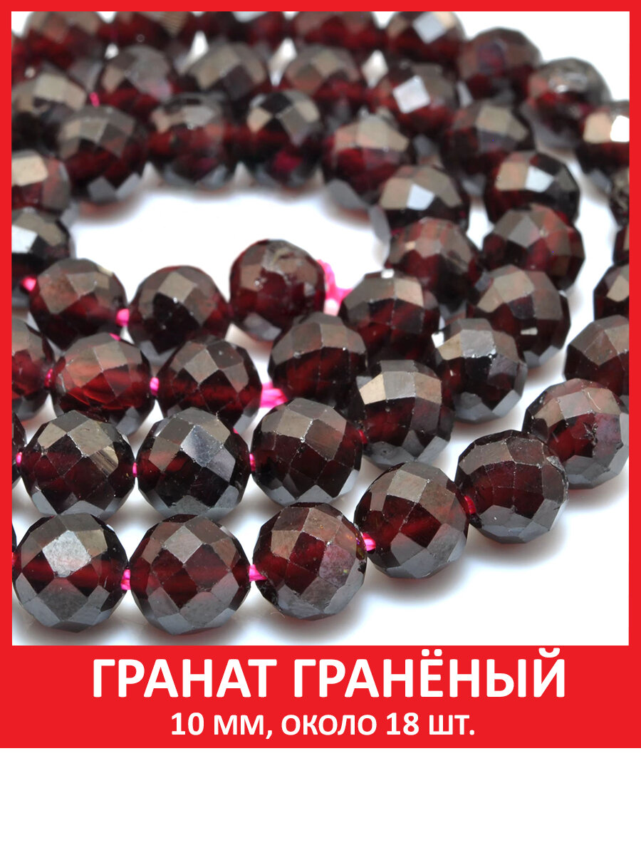 Гранат гранёный 10 мм, бусины из натурального камня на нитке (около 18 шт)