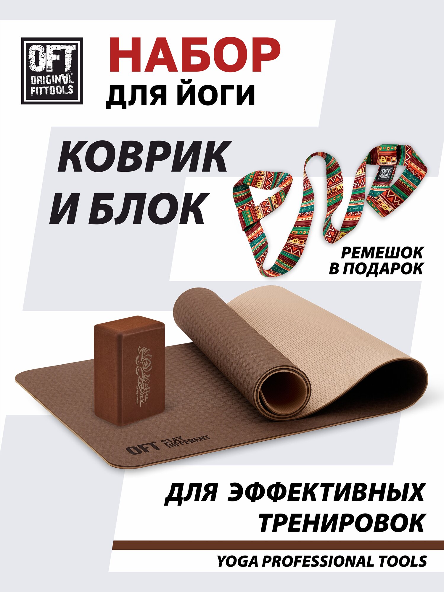 Набор для йоги OFT CHOCOLATE коврик, блок, ремешок Original FitTools
