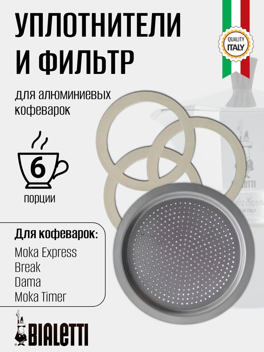 3 уплотнителя + 1 фильтр Bialetti для алюминиевых кофеварок на 6 чашек