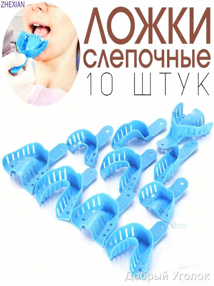 Слепочные ложки / Ложки для оттисков, 10 штук