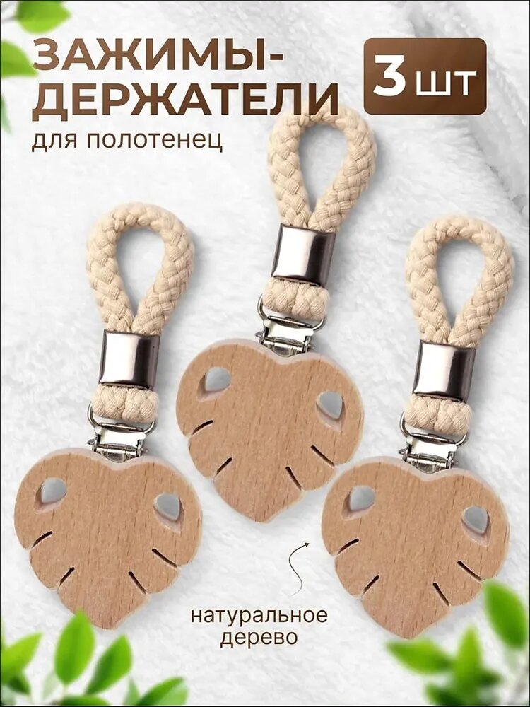 Держатель для полотенец 3 шт