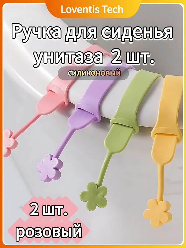 Держатель-подъёмник для крышки унитаза, ручка для сиденья унитаза, гигиенично и стильно, материал: силикон, 2 шт, цвет: розовый