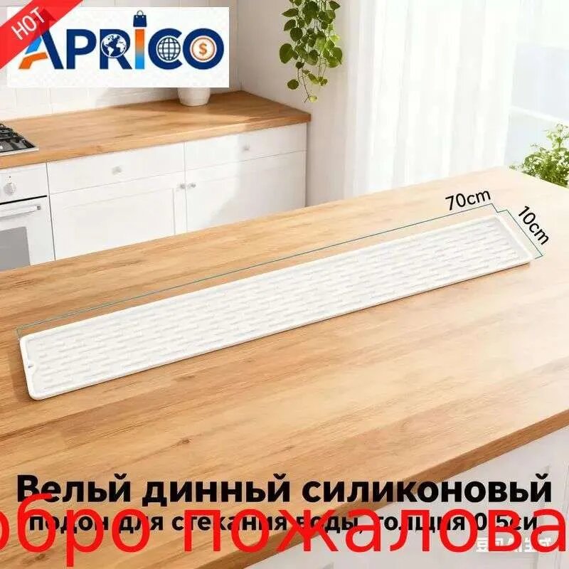 Коврик для раковины 70 см х 10 см, 1 шт