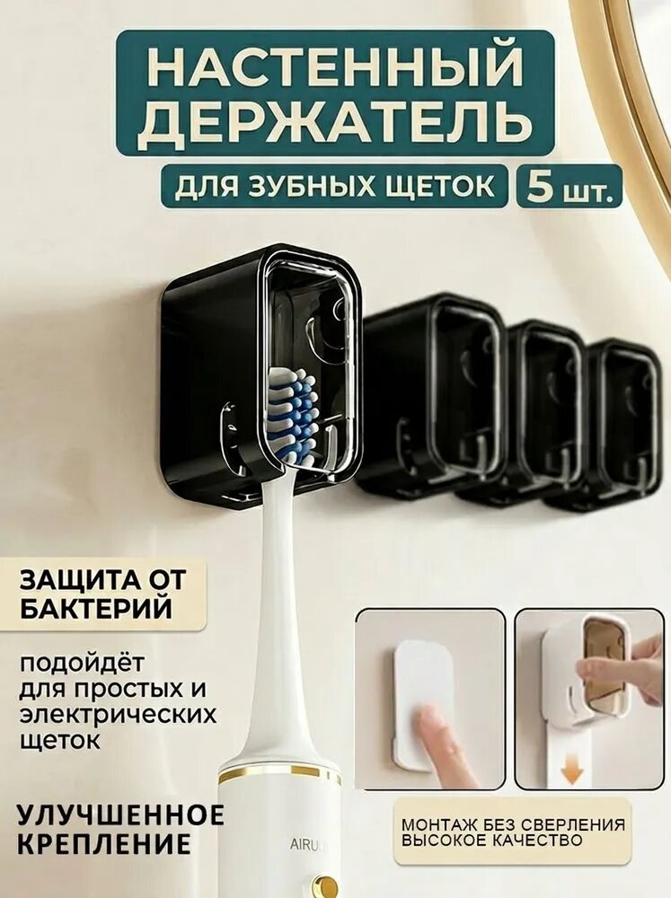 Держатель для зубных щеток, 5 шт
