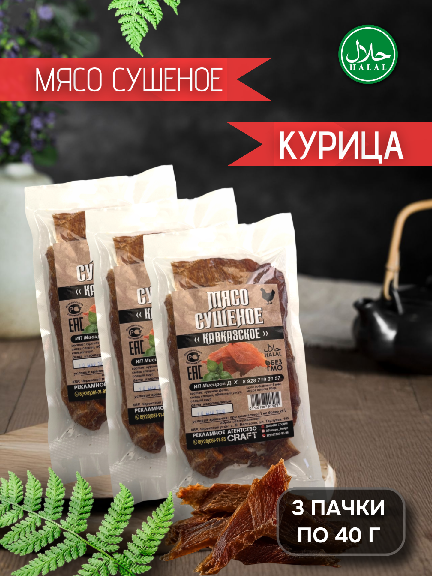 Мясо сушеное кавказское MISIROV курица халяль, 120 г, (3 упаковки по 40 г)