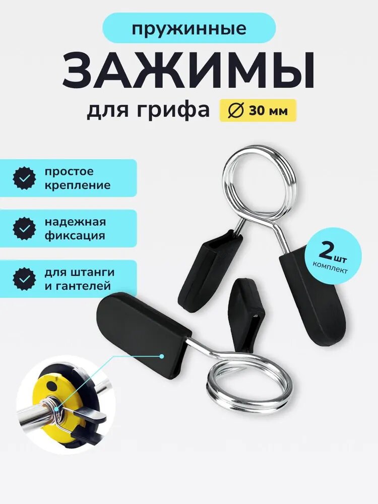 Замки-пружины для грифа d 30 мм, комплект 2 штуки