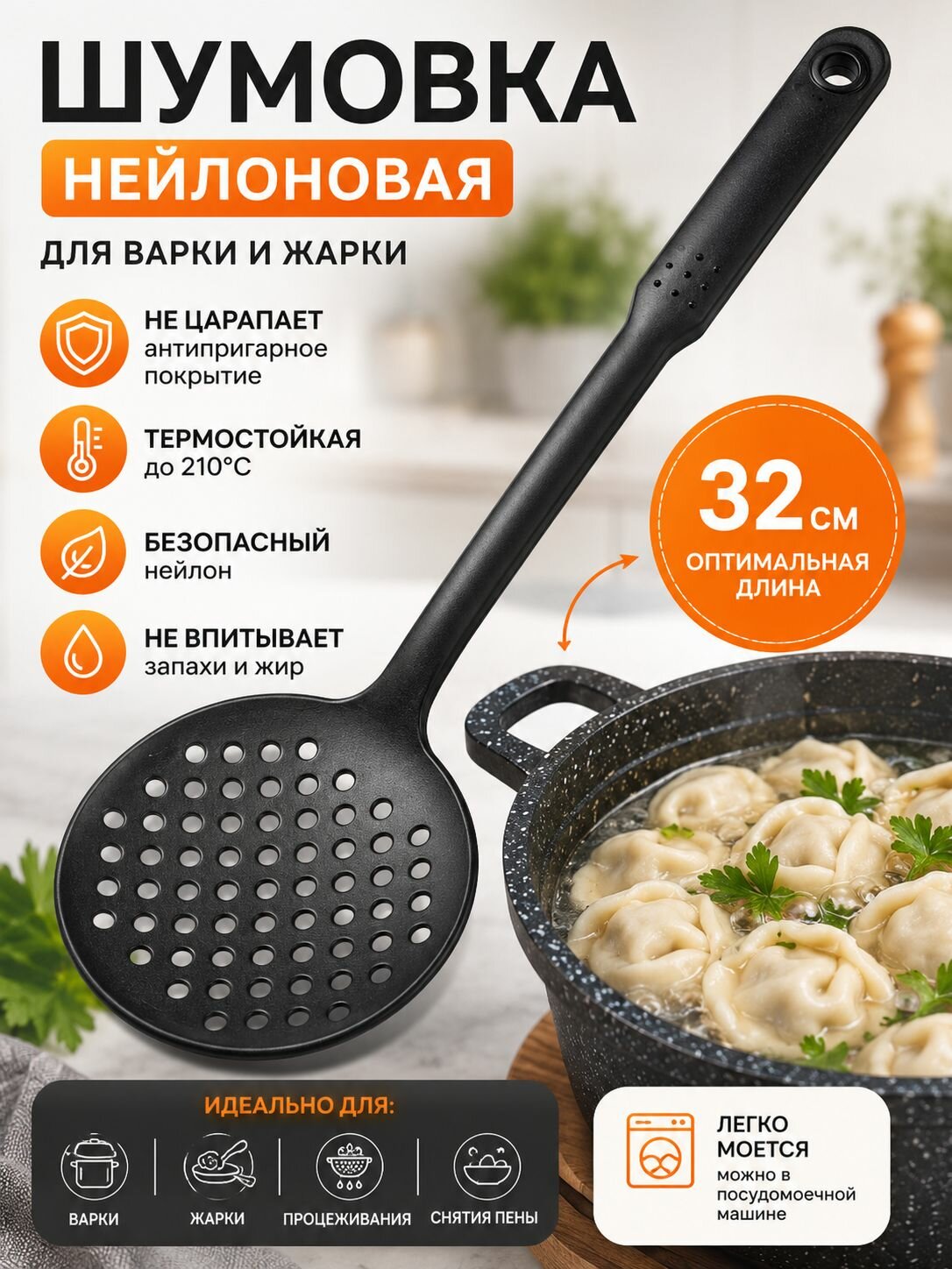 Шумовка кухонная из нейлона 32 см черная для антипригарной посуды