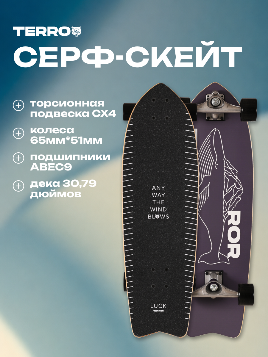Серфскейт TERRO - Luck