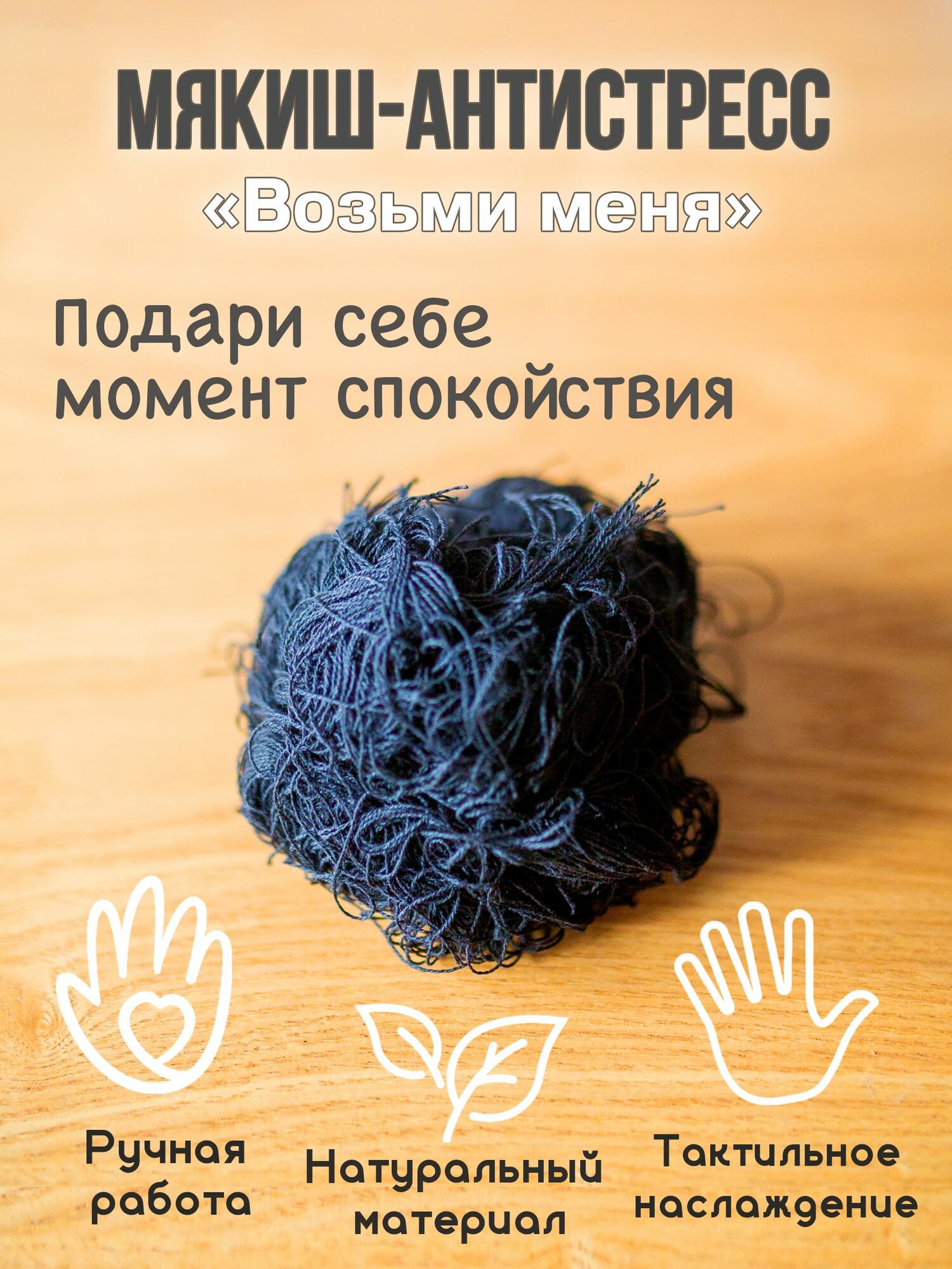 Мякиш-антистресс Возьми меня / Тактильный релаксант ручной работы