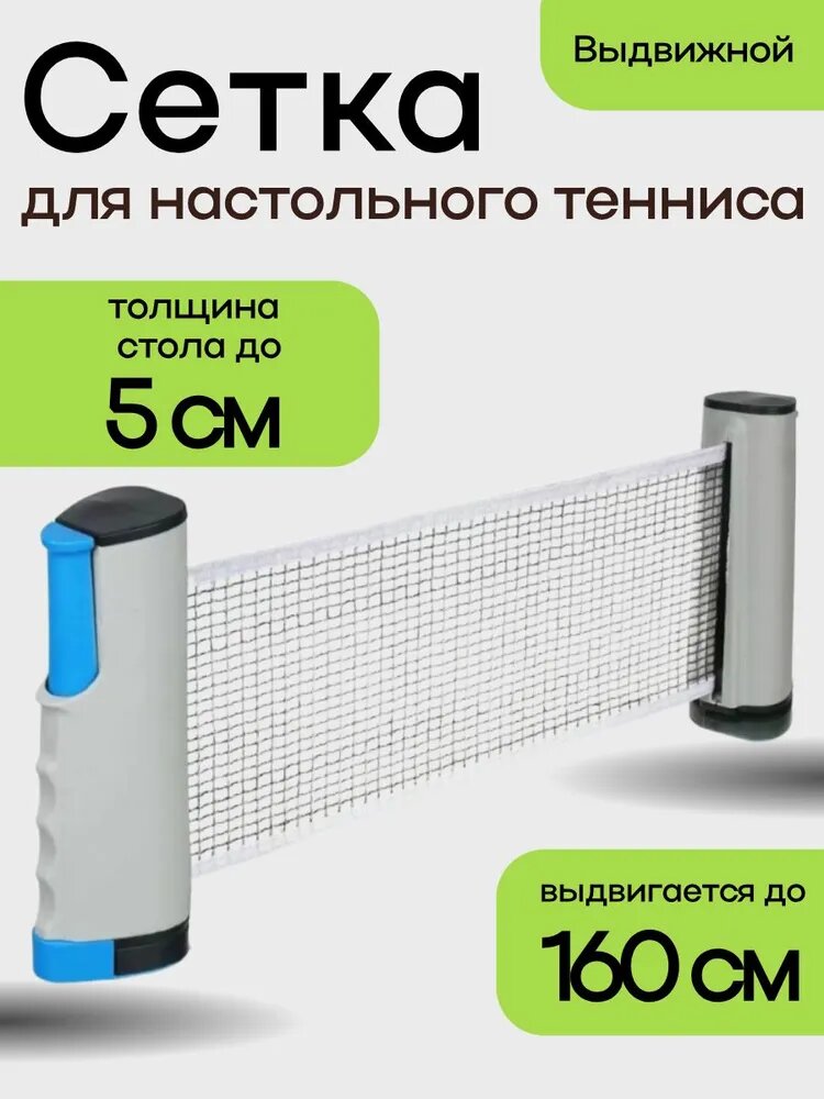 Сетка для настольного тенниса
