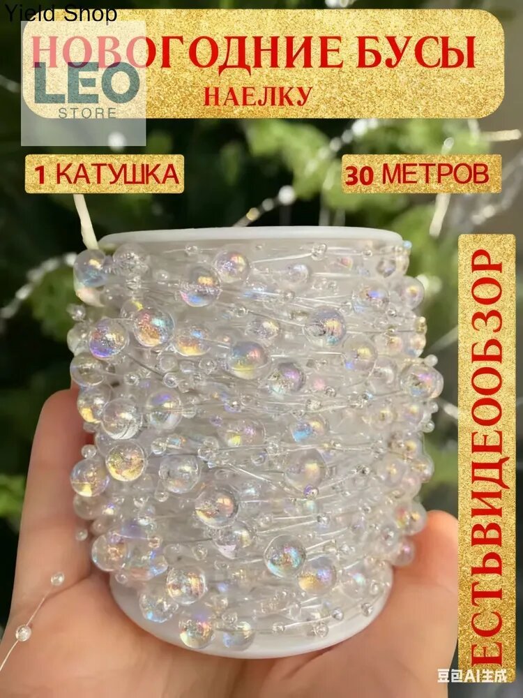 Елочные бусы 3000 см прозрачный 1 шт.