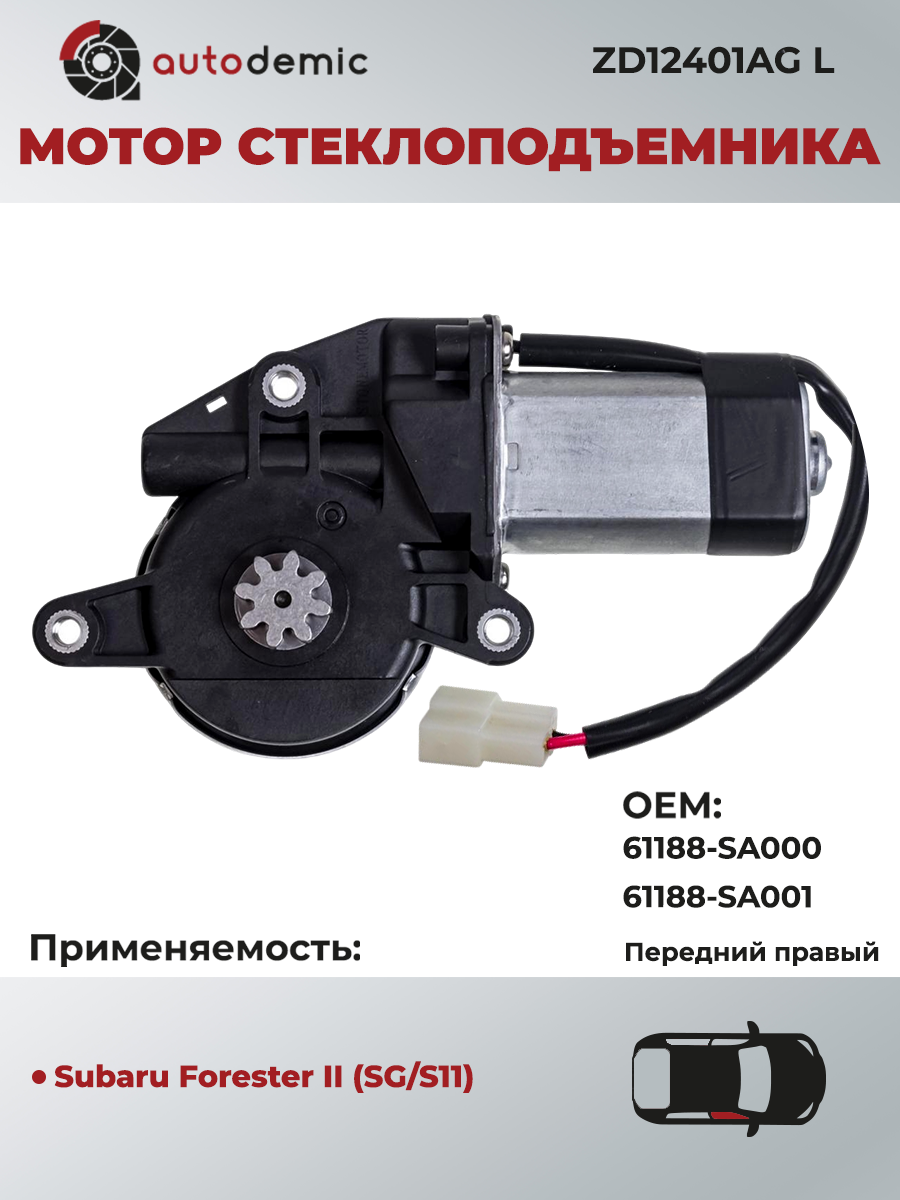 Мотор стеклоподъемника для Subaru Forester (SG) передний правый