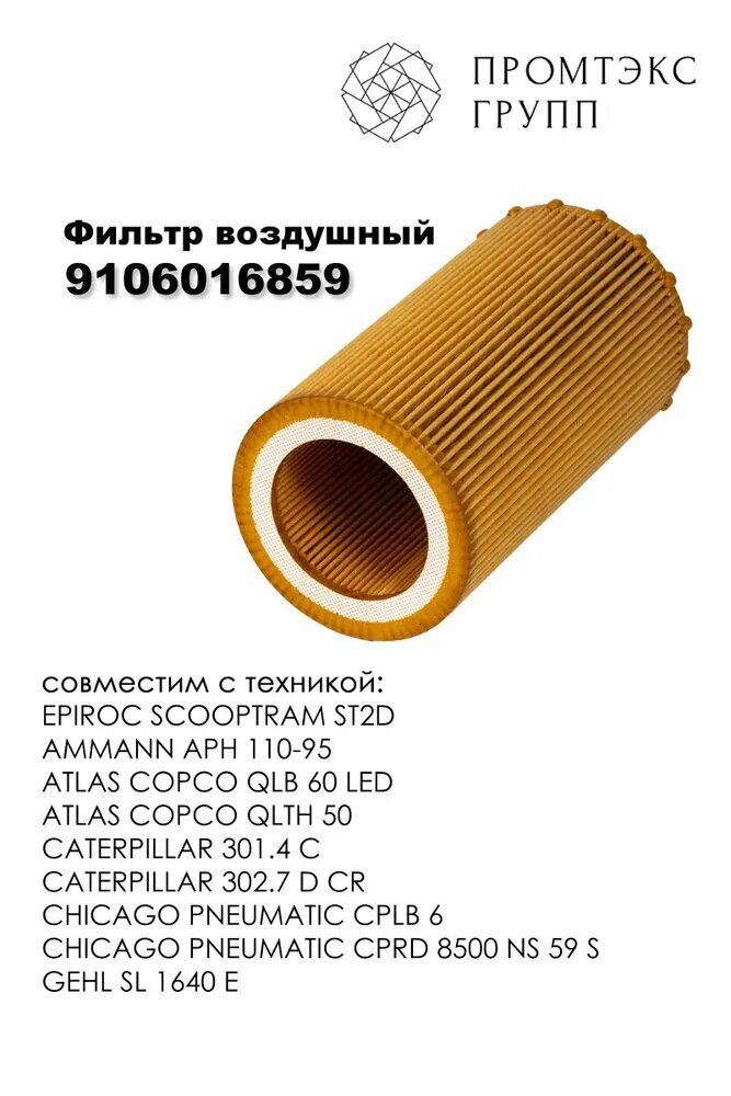 Фильтр воздушный арт. 9106016859 Запчасти для строительной техники Запчасти для экскаваторов Детали