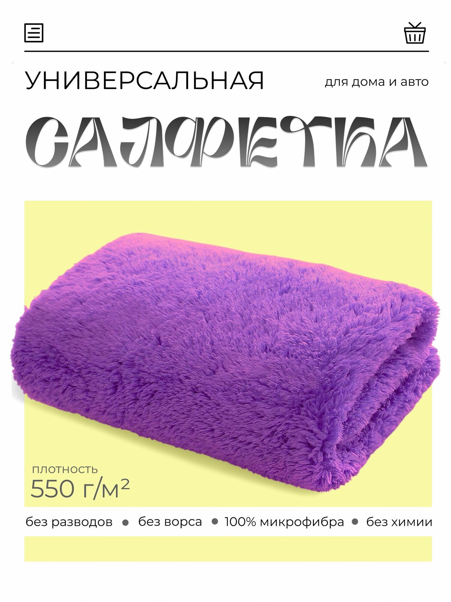Салфетка для уборки, тряпка для дома универсальная для автомобиля из микрофибры фиолетовая васкаро