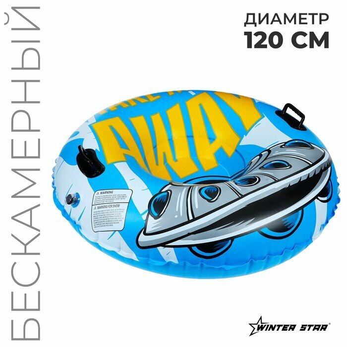 Уценка Тюбинг бескамерный надувной Winter Star, d=120 см, голубой