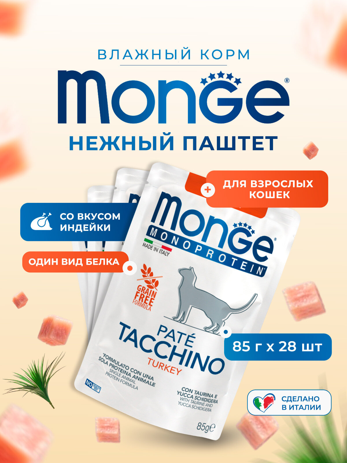 Влажный корм для взрослых кошек Monge Cat Monoprotein из индейки, паучи 85 г х 28 шт