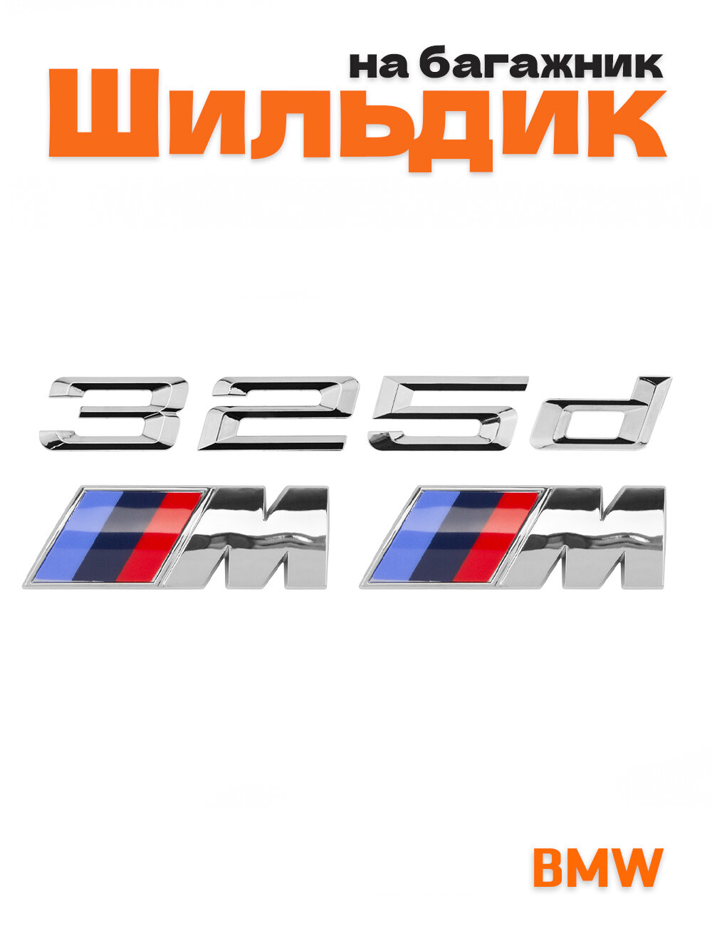 Эмблема на багажник для BMW 325d и M на крыло хром