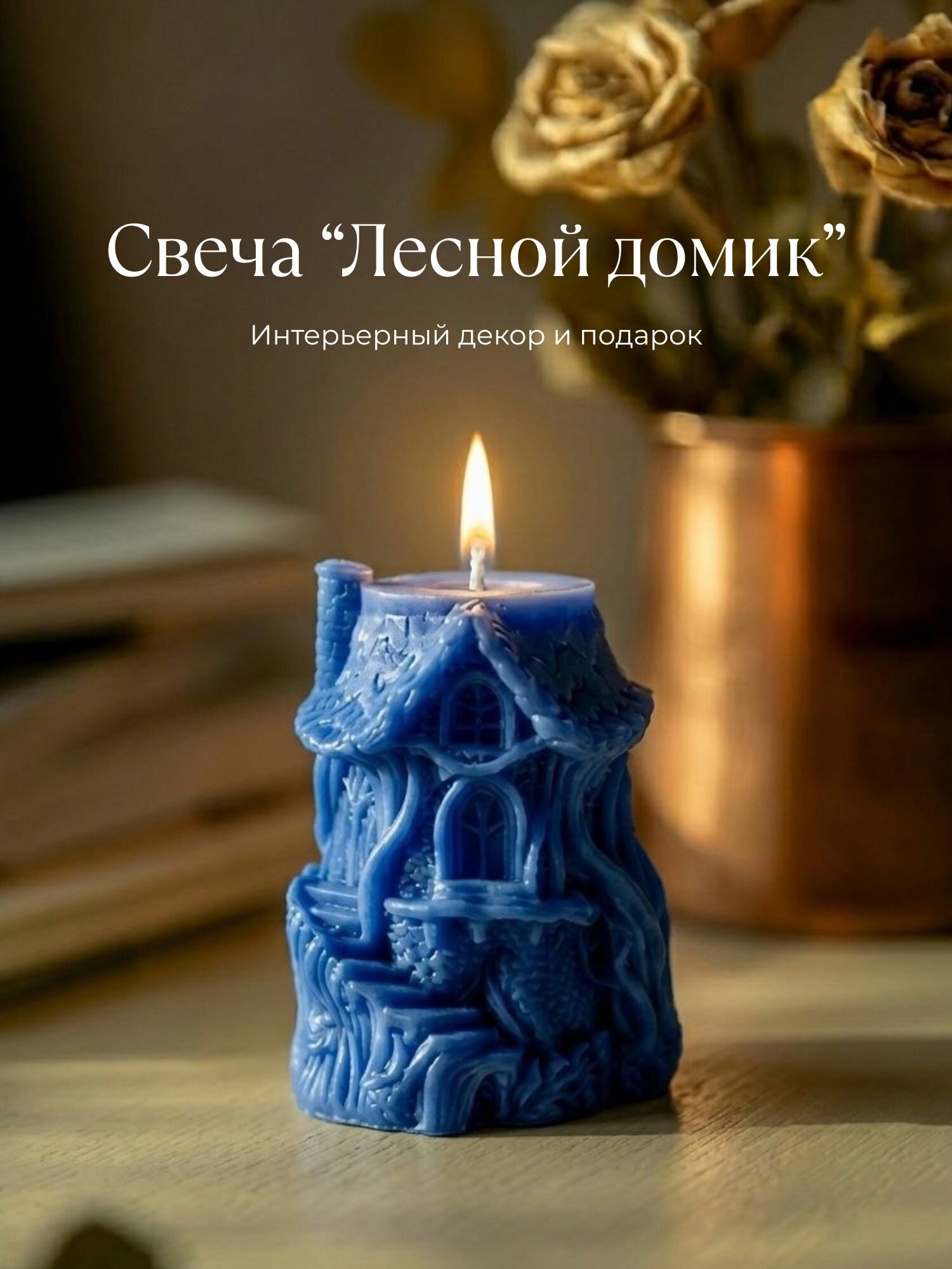 Свеча интерьерная Лесной домик ароматическая декоративная
