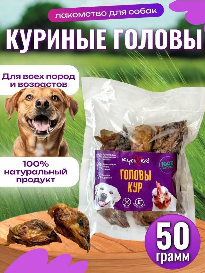 Лакомство для собак Куриные головы 50 гр