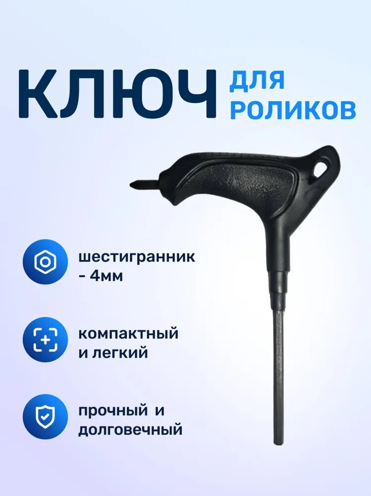 Шестигранный ключ 4 мм для роликов