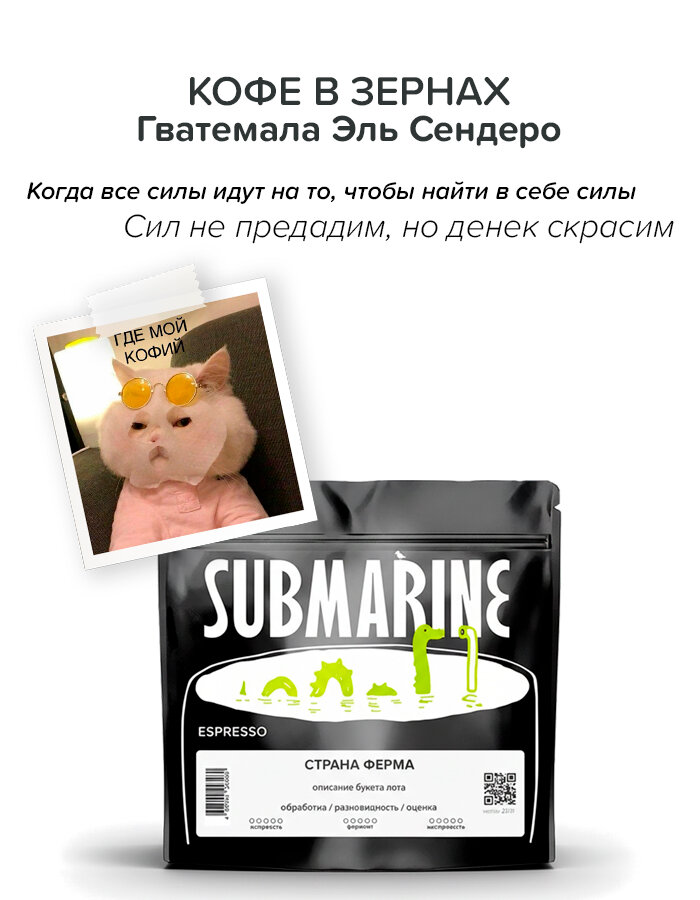 Кофе в зернах Submarine эспрессо Гватемала Эль Сендеро 200 гр Эспрессо