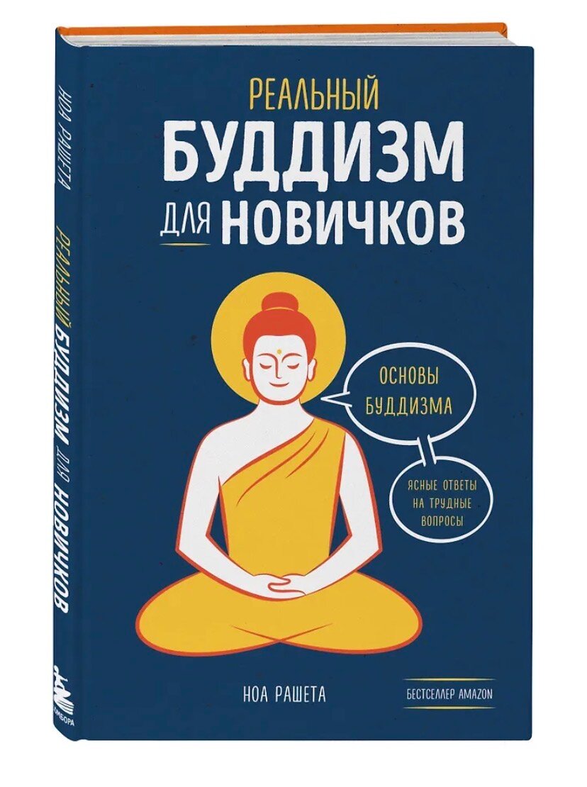 Книга "Реальный буддизм для новичков : основы буддизма : ясные ответы на трудные вопросы"