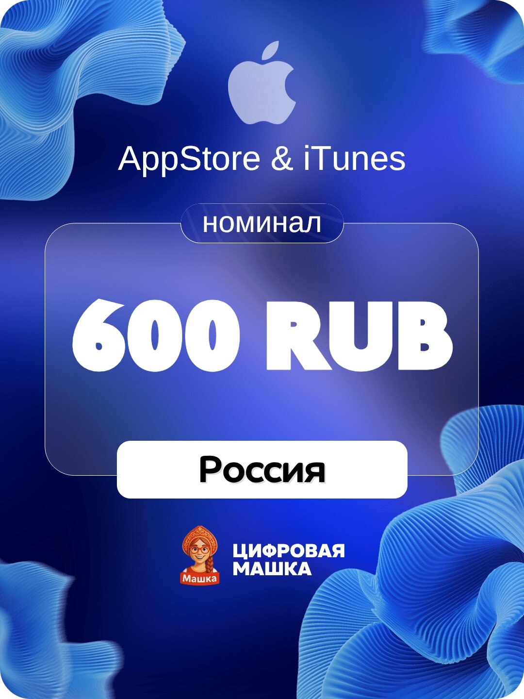 Apple Gift Card 600 RUB (Россия) / Цифровой код / Мгновенная доставка