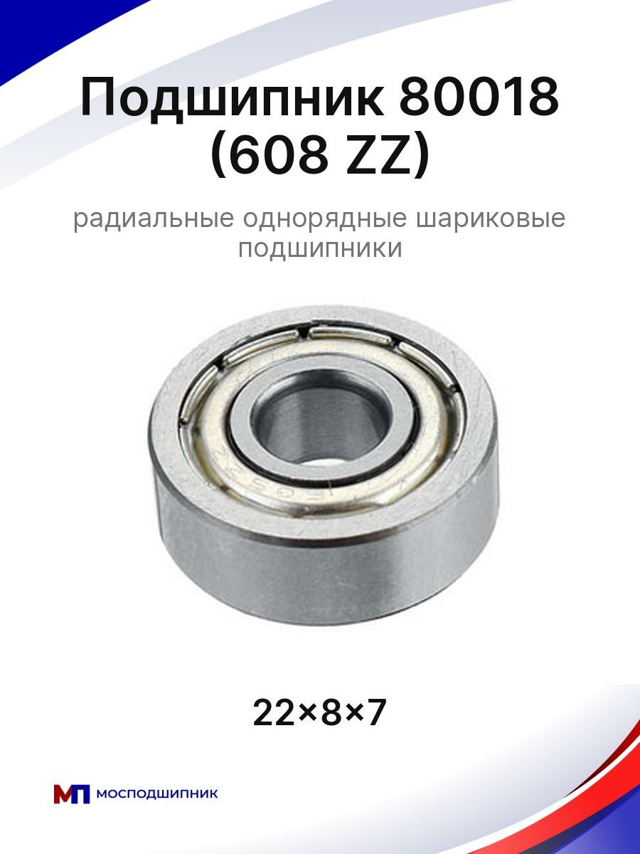 Подшипник 80018 (608 ZZ)