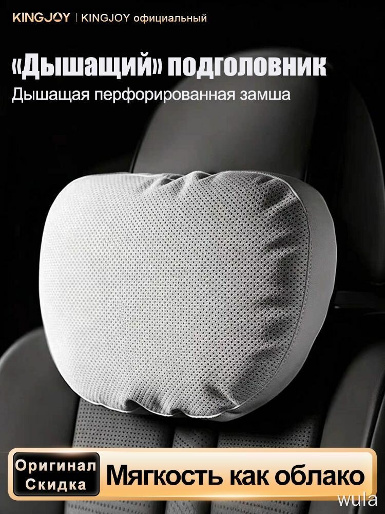Подушка автомобильная KINGJOY, дышащая перфорированная замша, холлофайбер, 1 шт. для автомобиля