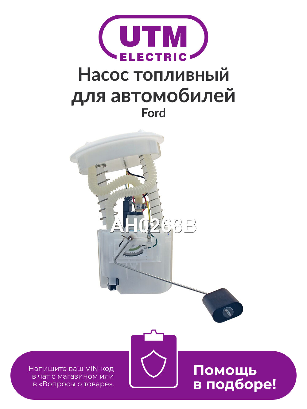 Насос топливный (Бензонасос, модуль в сборе) UTM AH0268B для Ford Fiesta, Fusion