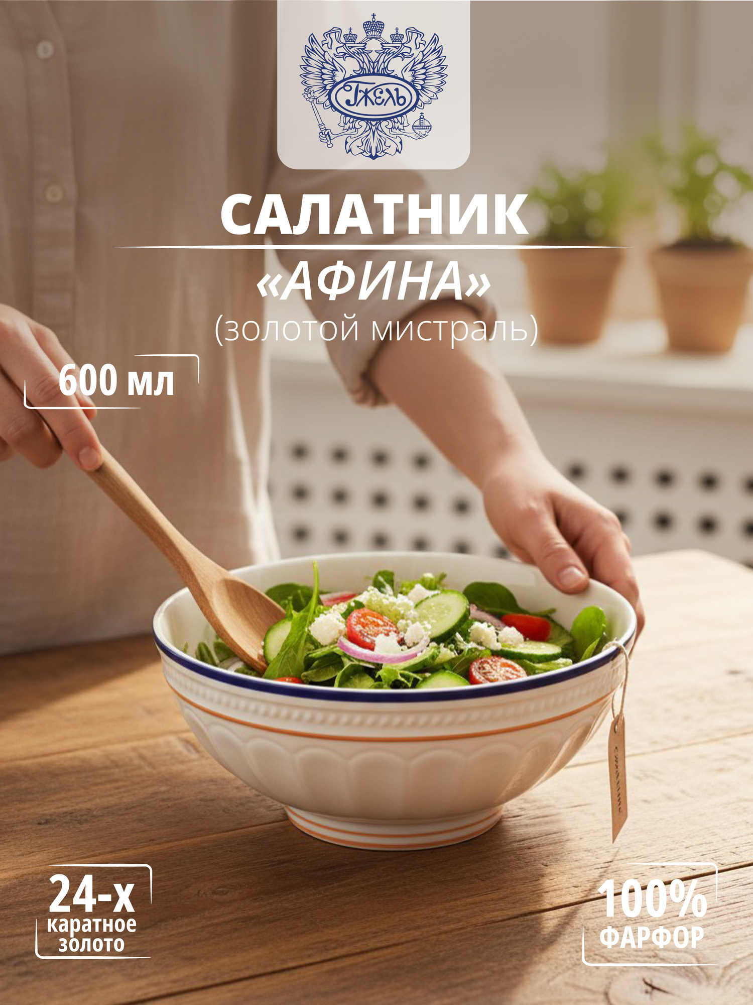 Салатник. Объединение "гжель". Салатник "Афина" (золотой мистраль), v-600мл, 24-х каратное золото, костяной фарфор