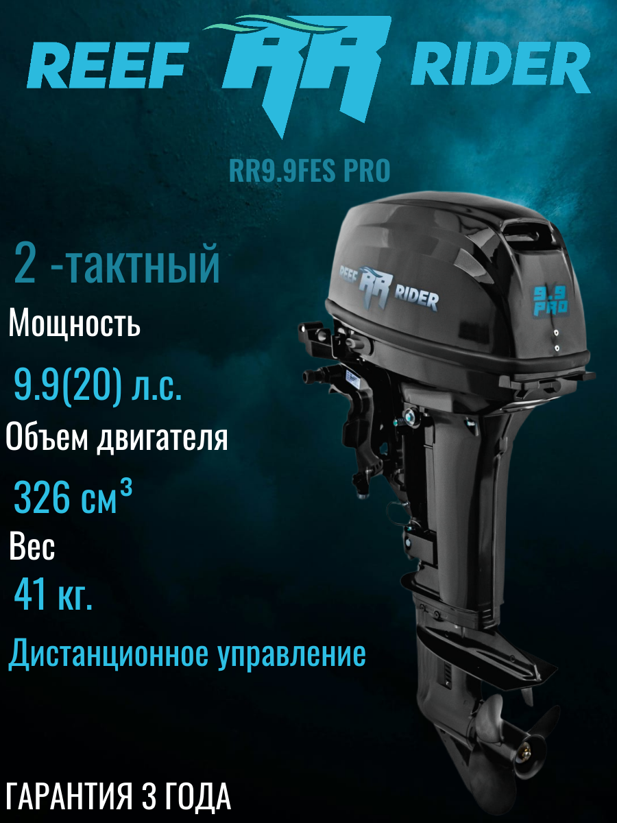 Лодочный мотор Reef Rider RR9.9FES PRO