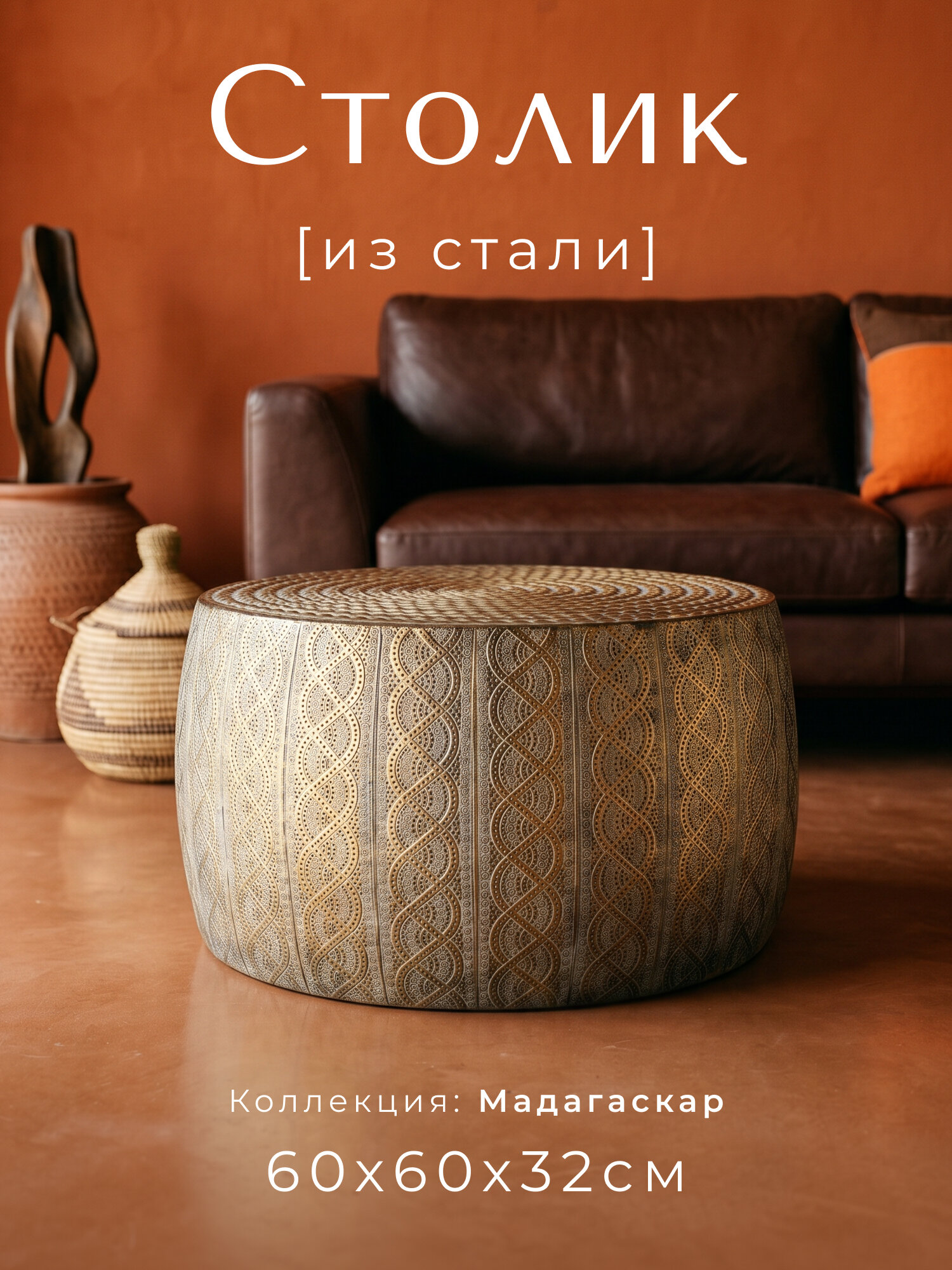 57-144/1 Столик интерьерный Мадагаскар 60х60х32см, Железо, Glasar