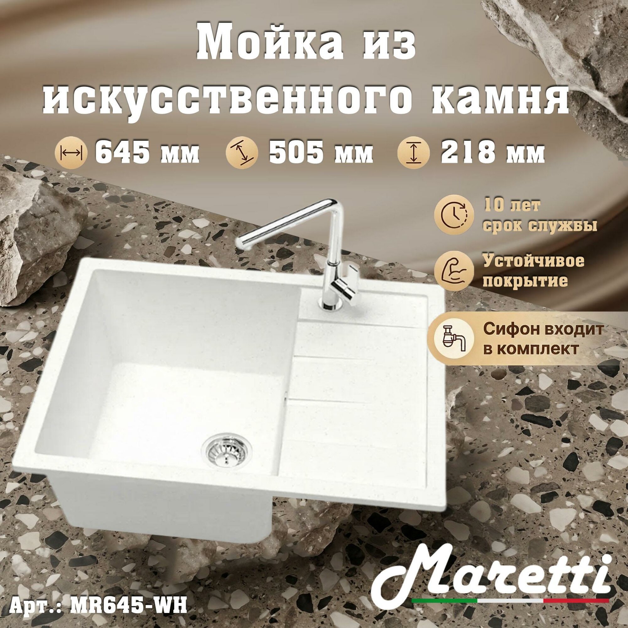Мойка для кухни Maretti Kitchen 64,5х50,5 MR645-WH белая, 1 чаша, искусственный камень