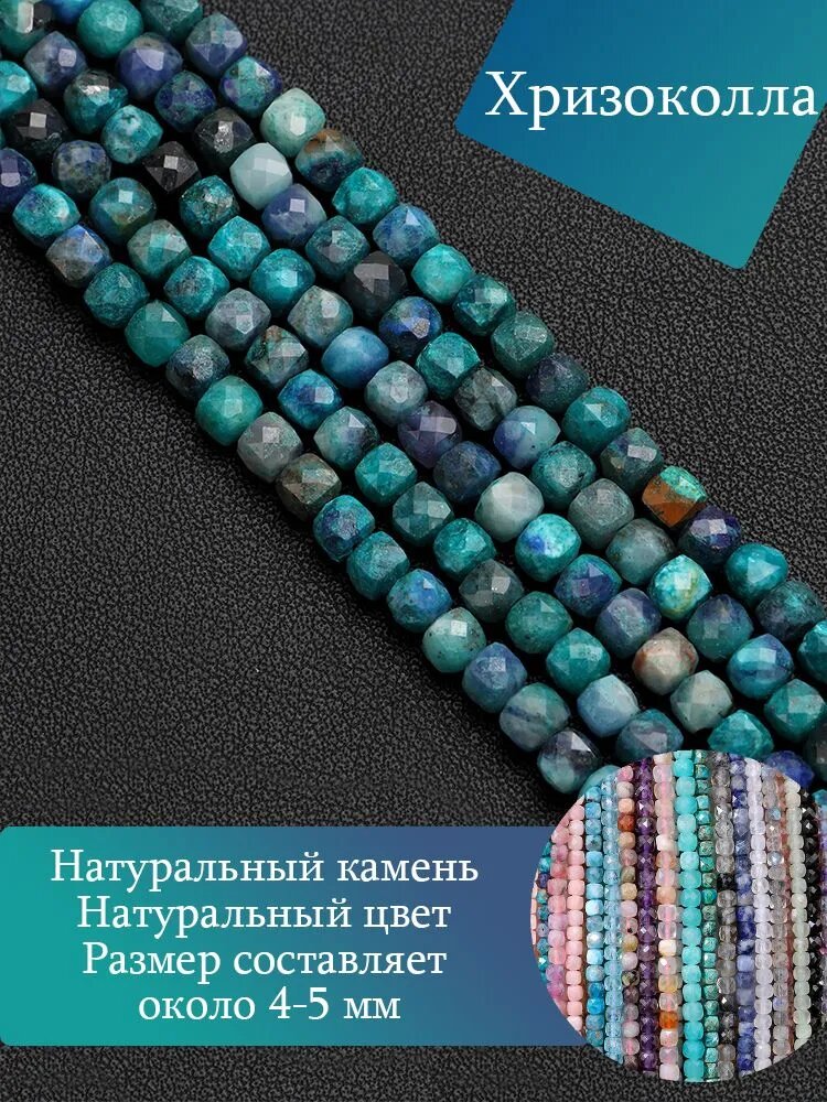 Бусины хризоколла 4-5 мм, натуральные, граненые, нить 19 см